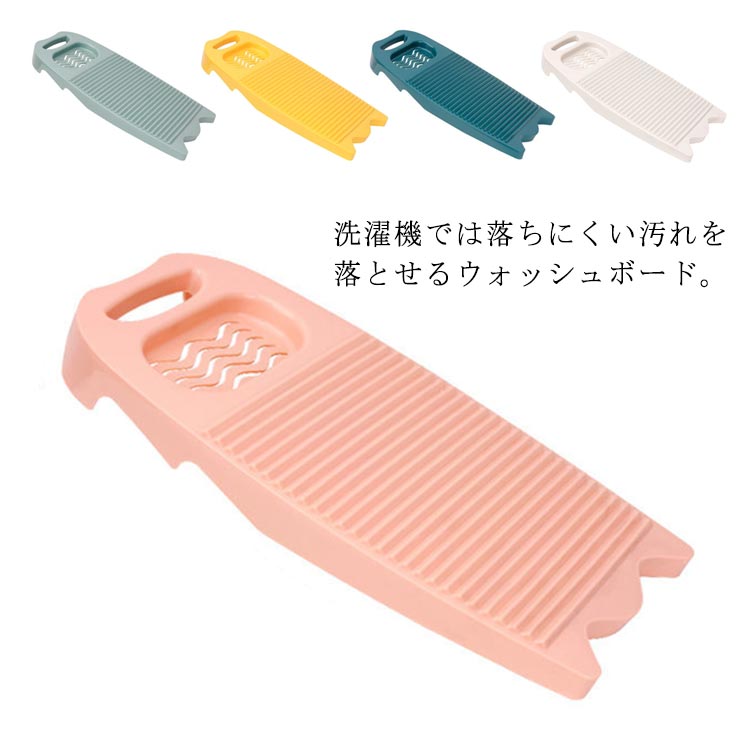 洗濯機では落ちにくい汚れを落とせるウォッシュボード。下着、靴下、ベビー服、タオルなどを洗うことができます。水切りデザインの石けん収納穴があり、楽々に洗濯できます。壁に掛けることもできるので、スペースを取らずに使いやすく、簡単で効率的です。扱...