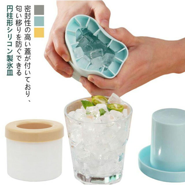 密封性の高い蓋が付いており、匂い移りを防ぐできる円柱形シリコン製氷皿。硬いプラスチック製の製氷皿と違い、シリコン製品が持っている独特な柔軟性で握りだけででひとつひとつ氷を取り出すことが出来ます♪コーヒーを凍らせておいて、冷たい牛乳を注げばい...