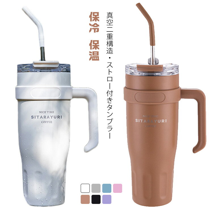 真空二重構造・ストロー付きタンブラー容量たっぷり入る1100ml/1480ml、お家時間やオフィスはもちろん、キャンプやジムなどアウトドアやスポーツ時のお供にも最適。車のドリンクホルダーにもすっぽり収まるサイズでドライブにも大活躍のストロー...
