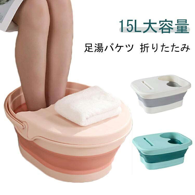 足湯バケツ 折りたたみ 15L大容量スケーラブルで収納可能簡単に折りたたんで収納でき、従来の足浴槽の収納に困る問題に巧妙に対処します。すベてのスペースを効果的に活用折りたたんだ後はコンパクトなボディであり、さまざまなシーンに適用できます。底...