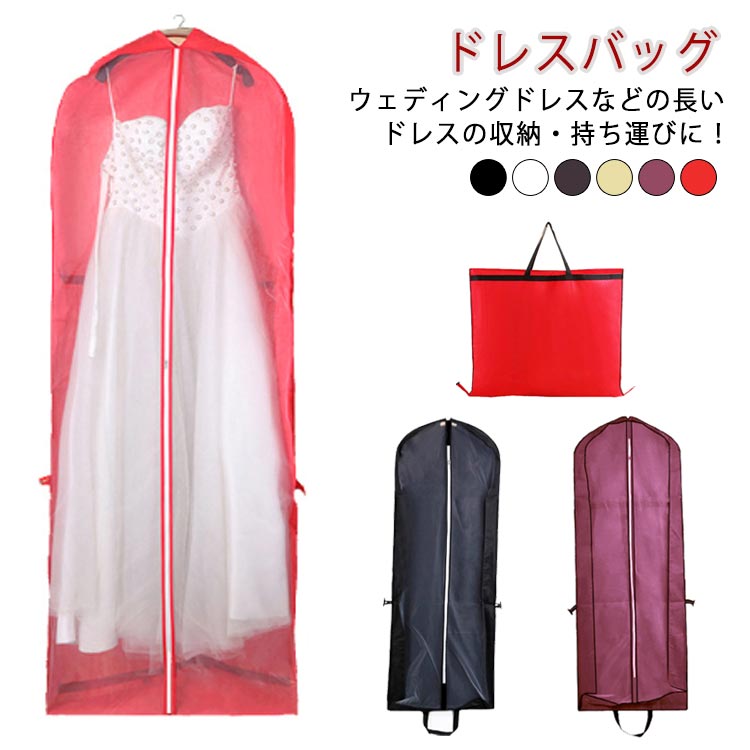 ドレスバッグウェディングドレスなどの長いドレスの収納・持ち運びに！スーツやジャケットなど大きな衣類の収納もOK♪ サイズ 150cm 180cm サイズについての説明 サイズ：150cm*55cm 180cm*55cm 素材 不織布 色 レ...