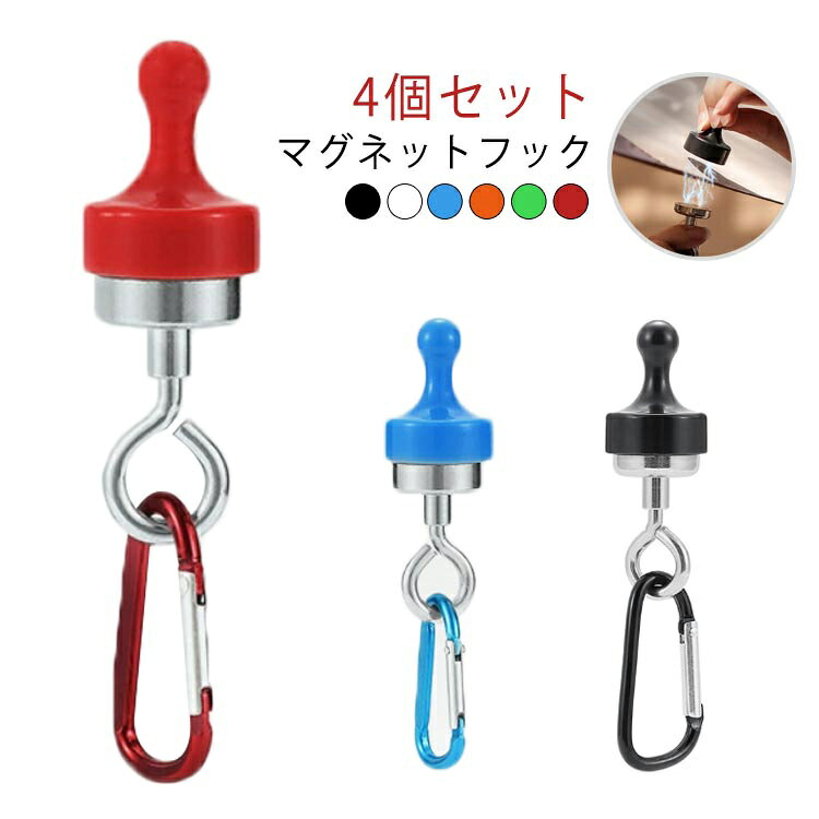 マグネットフック 4個セット使い方は簡単。テントやタープをニつのマグネットではさんで固定するだけ。ランタンでもしっかり固定！マグネットフックは強カな磁力にも関わらず、手のひらに収まるコンパクトサイズです。カラビナでかけるだけなので、簡単にラ...