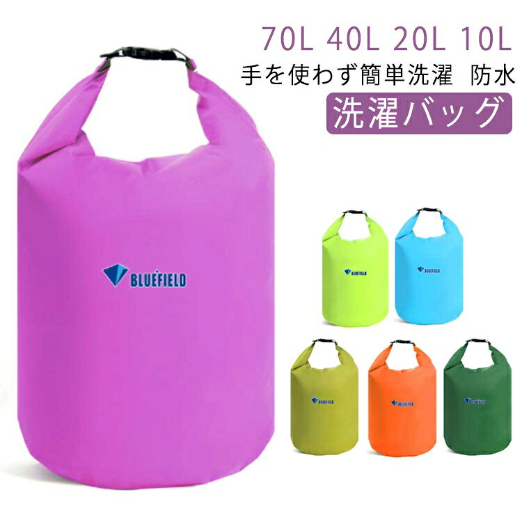 手を使わず簡単洗濯 洗濯バッグ 防水 70L 40L 20L 10L肩掛けベルトは取り外すことができるので、使用用途によってつけ外し◎アウトドアやキャンプなど洗濯機がない環境での洗濯にも◎防水仕様でプール等、防水バッグとしてもお使いいただけ...