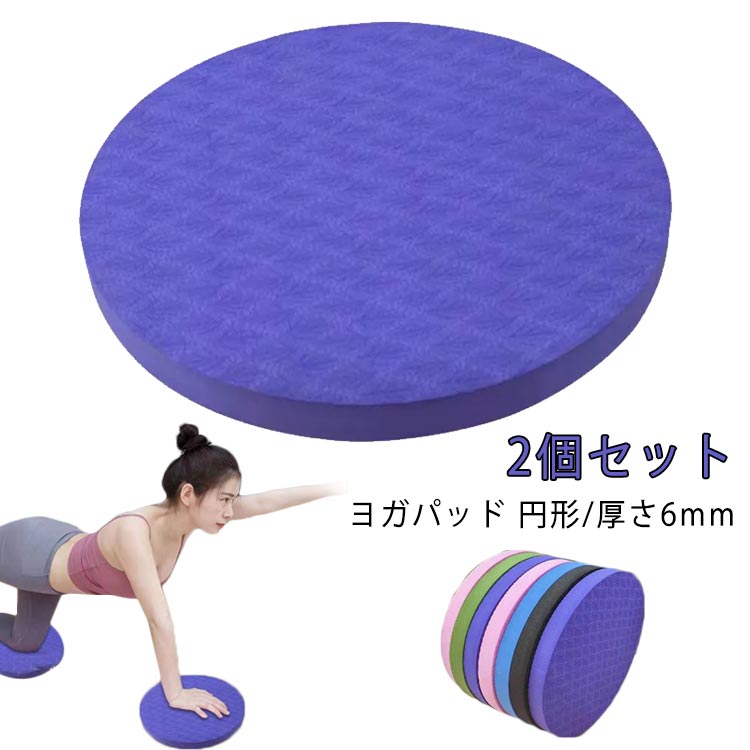 2個セット ヨガパッド 円形/厚さ6mm膝・肘・手などを守る！ヨガ初心者におすすめ！厚すぎず薄すぎない適度な厚みで膝・肘・手首の痛みを和らげポーズ維持のサポートをします。 サイズ 20cm*6mm（2個セット） サイズについての説明 サイズ...