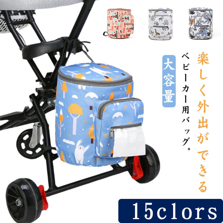 楽しく外出ができるベビーカー用バッグ。外側のポケットにはティッシュなどが入って、そのまま取り出せる！マチが広く、使いたい時もサッと簡単に取り出せます。哺乳瓶やママのドリンク、離乳食などはもちろん、おむつやお尻拭きなどがたっぷり入る大容量！簡...