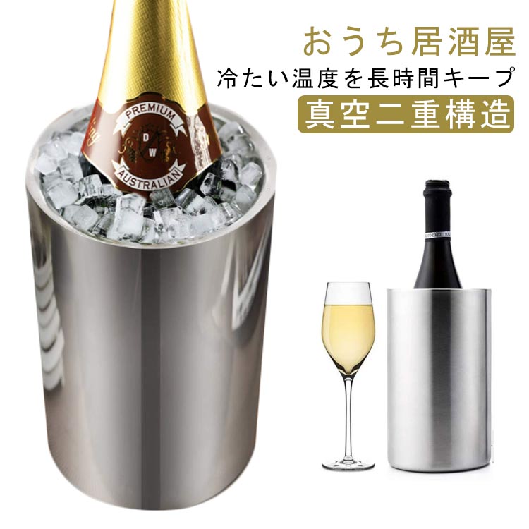 おうち居酒屋 真空二重構造 冷たい温度を長時間キープ優れた断熱性能を誇る熱二層構造を採用しており、外部からの熱を遮断する。容器の口部口径は約12cmの広口設計なので、ワインやシャンパンの瓶が入れやすくなっています。瓶ビールもOK。 サイズ ...