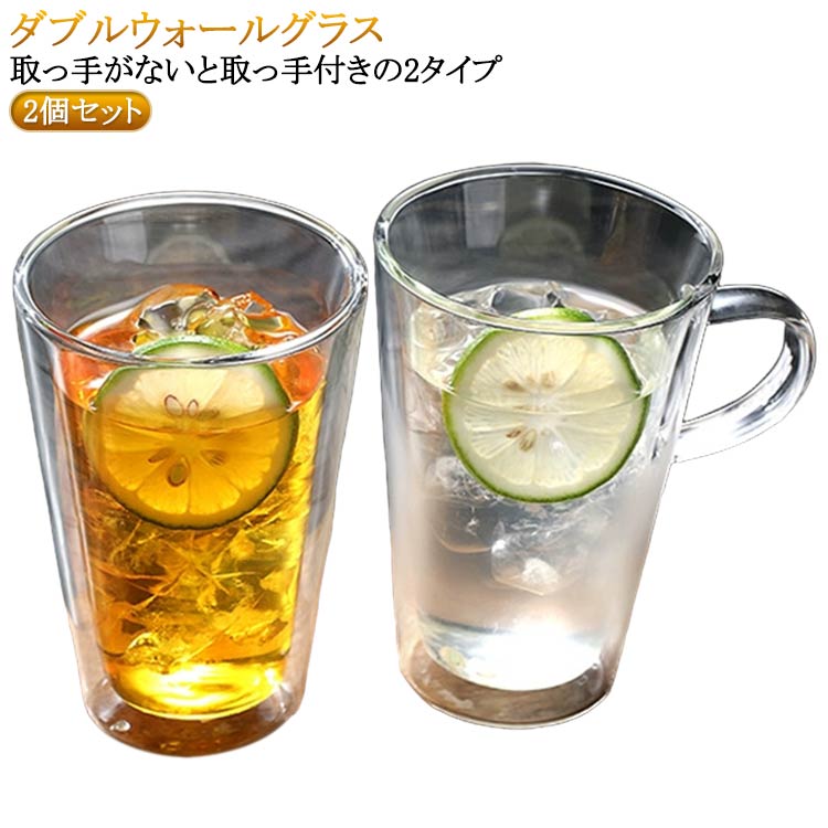 ダブルウォールグラス 取っ手がないと取っ手付きの2タイプ 2個セット！ サイズ 2個セット サイズについての説明 サイズ：口直径9.5CM**高さ14CM容量：400MLセット：2個セット耐熱温度：-20℃~150℃材質：耐熱ガラス 素材 ...