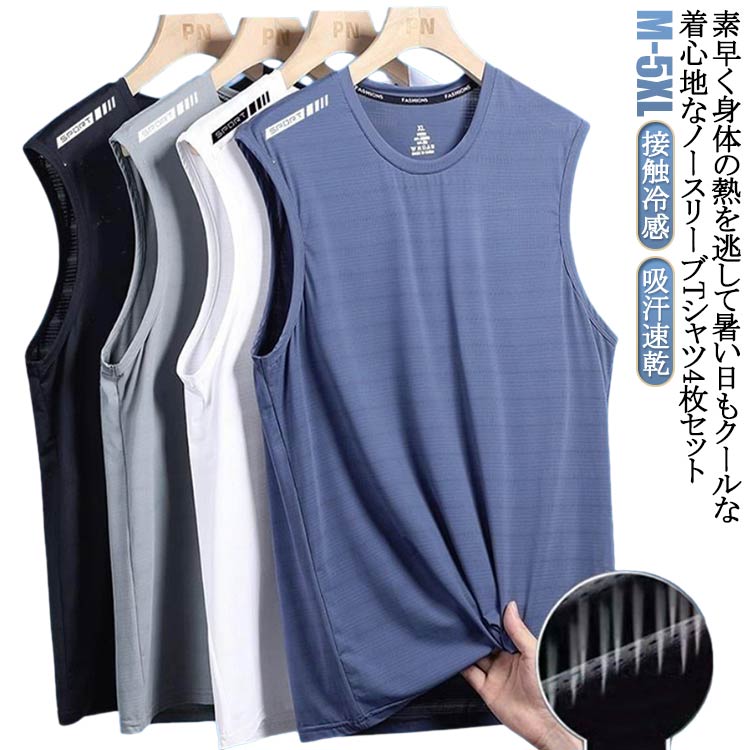 素早く身体の熱を逃して暑い日もクールな着心地なノースリーブTシャツ4枚セット接触冷感素材の商品は暑い季節に涼しいだけではなく、通気性がよいためオールシーズン大活躍のアイテム。優れた吸汗速乾機能で汗を逃し、さらりと快適な着用感をキープ！ジムで...