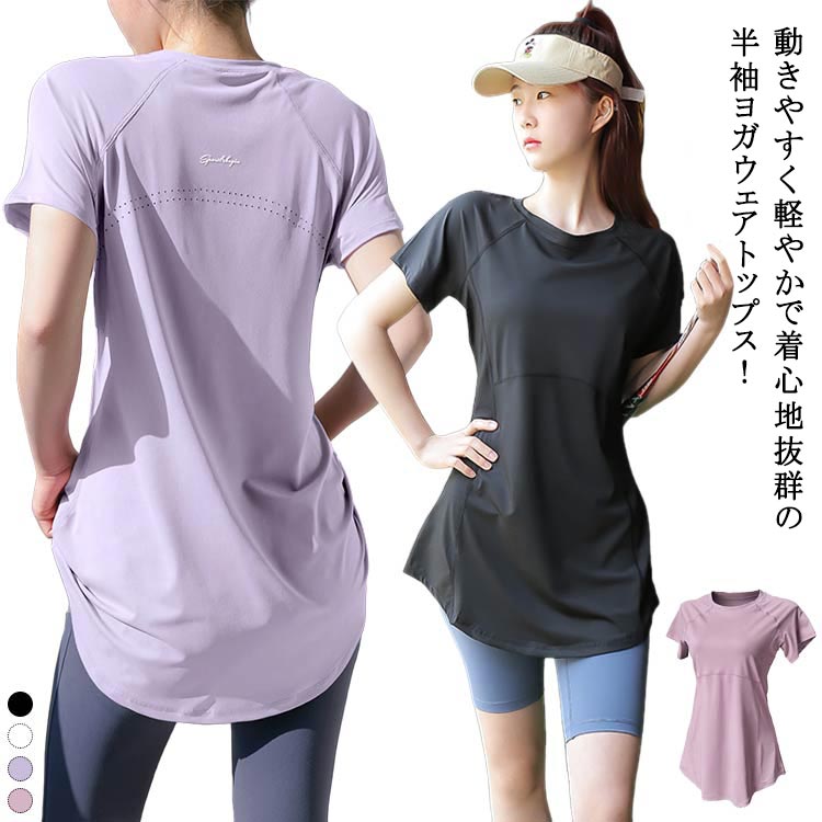 動きやすく軽やかで着心地抜群の半袖ヨガウェアトップス！すっぽりお尻まで隠れるロング丈なので、体型カバーに！裾のラウンドカットが女性らしいデザイン柔らかくて肌ざわりの良い生地。通気性もあり吸汗速乾性に優れているので、蒸れません。クルーネックで...