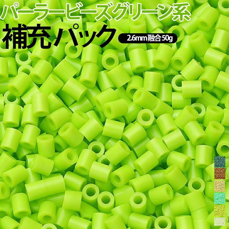 パーラービーズの補充用50gパックです。アイロンで溶かしてオリジナル作品が作れる人気のクラフト。2.6mmの微細サイズで細かい作品も作れます。子供の創造力を育む知育おもちゃとしても最適です。ミニビーズ ※お子さまが作られる場合は、保護者の方...