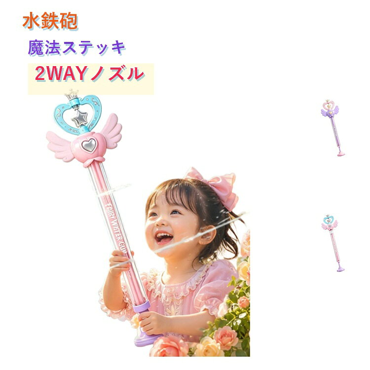 魔法少女気分が楽しめる、かわいいステッキ型ウォーターガンです。軽量約100gの持ちやすい設計で、小さなお子さまでもラクに遊べます。魔法のステッキのようなデザインが、夏の水遊びをさらに楽しく演出します。先端の星型パーツは取り外し可能な2WAY...