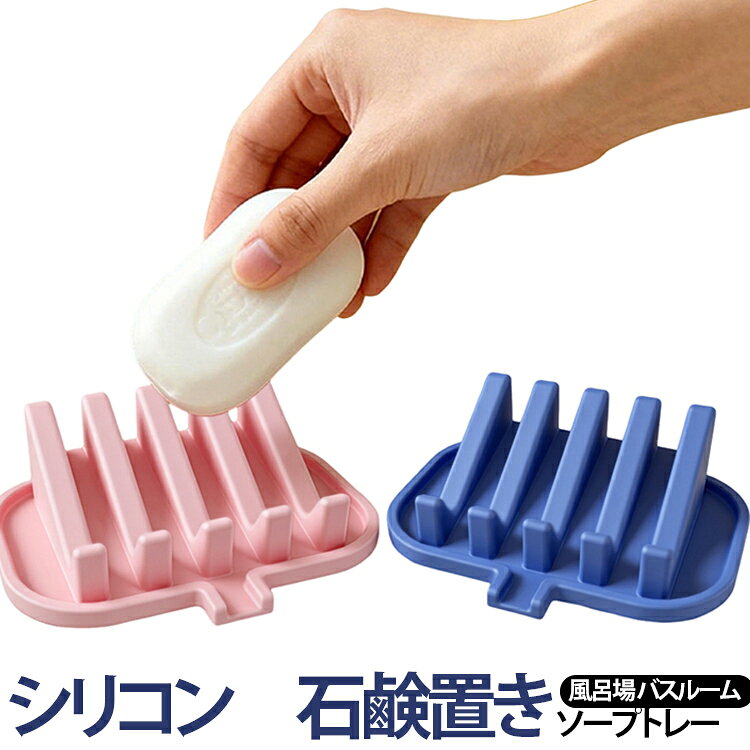 シリコン素材で柔らかいソープトレーです。蛇口のように先端が下向きのスポウトで、泡立てた水をすぐに流し、石けんはいつもサラサラ。シンプルなフォルムなので、どのようなシーンにも馴染みる。洗面所やバスルーム、キッチンで大活躍◎ サイズ 2個セット...
