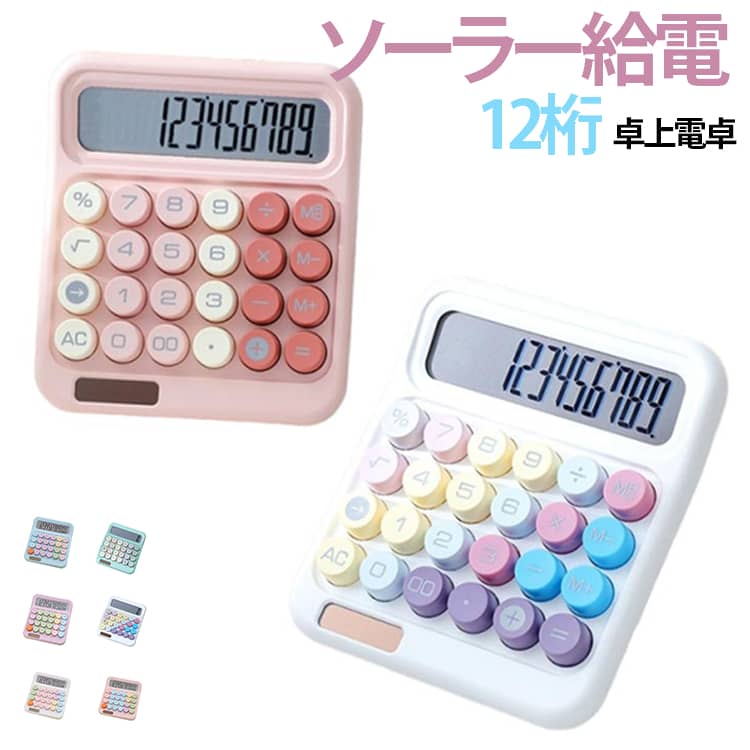 【レトロ感あふれる丸ボタンデザイン】タイプライターのような丸型キーを使用。指先にフィットしやすく、軽いタッチで心地よく入力できます。毎日の計算作業が楽しくなる、おしゃれでかわいいデザインです。【数字が見やすい大型液晶ディスプレイ】12桁表示...