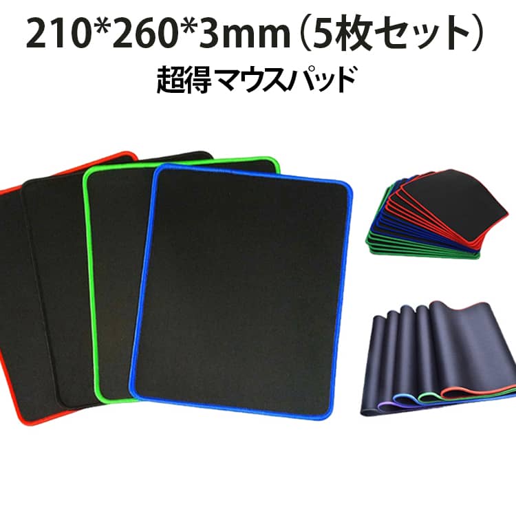 シンプルで使い心地の良いマウスパッドです♪薄型・軽量で余分なスペースは取りません♪マウスを快適にフィットさせます♪新品の商品で傷は一切ありません♪ サイズ 210*260*3mm（5枚セット） サイズについての説明 210*260*3mm（...