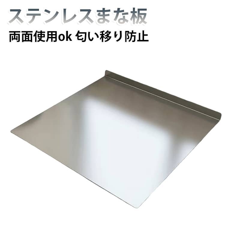 頑丈なステンレス製のまな板です。L字型のストッパー付きなので、キッチンカウンターに引っ掛けるだけでしっかり固定できます。食材を切るときもズレにくく、力を入れても安定した状態で快適に調理できます。ステンレス素材なので、水や汚れが染み込みにくく...