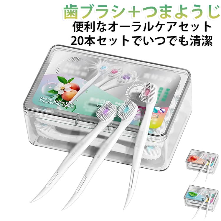 ・歯磨き粉付きですぐ使える開封するだけで簡単に使用でき、外出先でも手軽に口腔ケアができます。・やわらか毛でやさしい使用感歯や歯ぐきに配慮したソフトブラシで、毎日のケアにおすすめです。・つまようじ付き便利設計歯磨き後の歯間ケアにも使用できます...