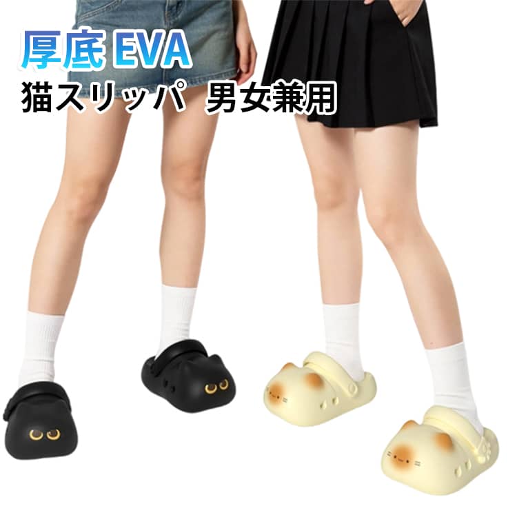 可愛らしい猫デザインの厚底スリッパが登場しました！夏にぴったりなEVA素材で、軽量ながらもしっかりとした履き心地。肉球のデザインが個性的で、お洒落な印象を与えます。室内でのリラックスタイムはもちろん、ちょっとした外出にも最適です。ペアで揃え...