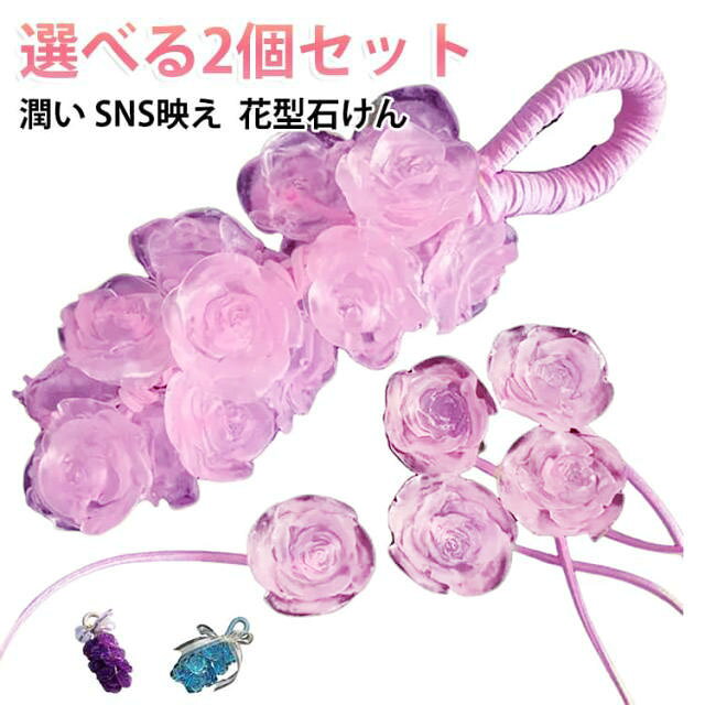 香りも見た目も楽しめる手作りの花型石けん、吊り下げOKでインテリアとしても映える、ギフトにも最適なバスグッズです。本物そっくりの花形で、見た目も楽しめるユニークな石けん、キッチンや洗面所に置くだけで可愛く映えます。クリスタルような透明感がお...