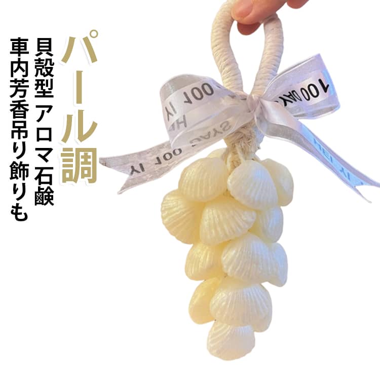 パールのような優しい光沢の貝殻を一つ一つ連ねた房状ハンドメイド石鹸。丸みのある貝殻フォルムが柔らかく、マリンテイストで清潔感抜群。バスルームはもちろん、車内に吊るして芳香インテリアとしても大活躍します。車のルームミラーに吊ったり、棚に飾るだ...