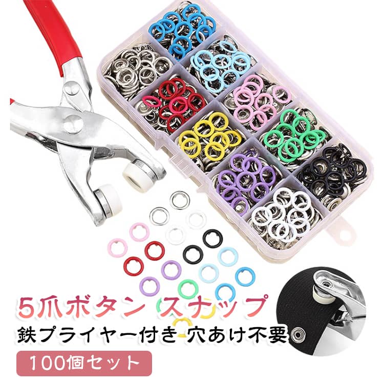 約100個の5爪ボタンと専用プライヤーが揃ったスナップボタンセットです。穴あけ不要・縫わないから初心者でも簡単に取り付けられます。ベビー服や子供服、シーツ、バッグの補修からハンドメイド作品の装飾まで幅広く活躍。半カラーのボタンだから作品に合...