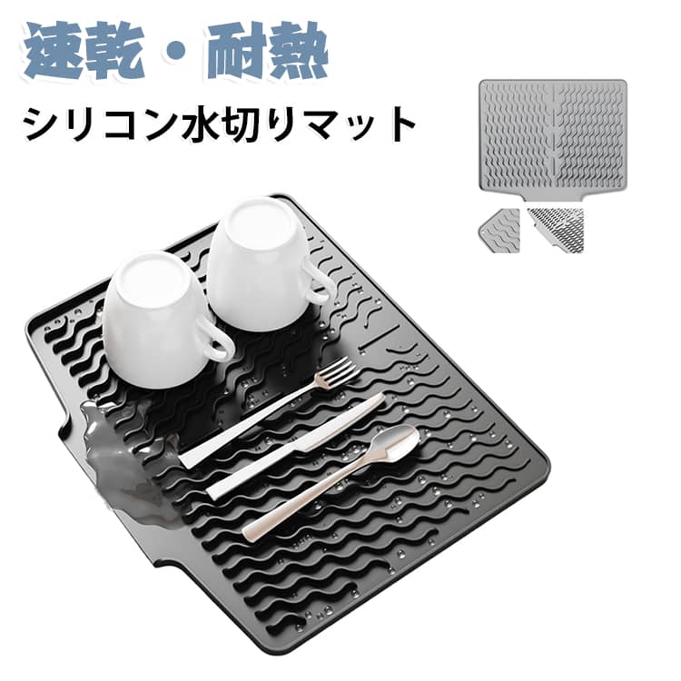 【水がサッと流れる便利な水切りマット】ウェーブ状の溝と中央排水口で、水がスムーズに流れてシンクへ排出。水が溜まりにくいので、スポンジや食器をいつでも清潔に保てます。キッチンカウンターの水滴・水濡れ対策にも◎【熱い鍋やフライパンもそのまま置け...