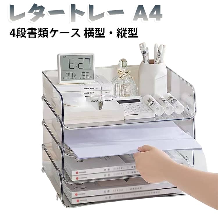デスクの上が一瞬ですっきり片付く、おしゃれなA4サイズの4段レタートレーです！中身がパッと一目でわかるクリアな透明タイプなので、どこに何を入れたか迷子にならず、書類や資料の整理がとにかくスムーズになります。横型で出し入れが楽々なうえに、A4...