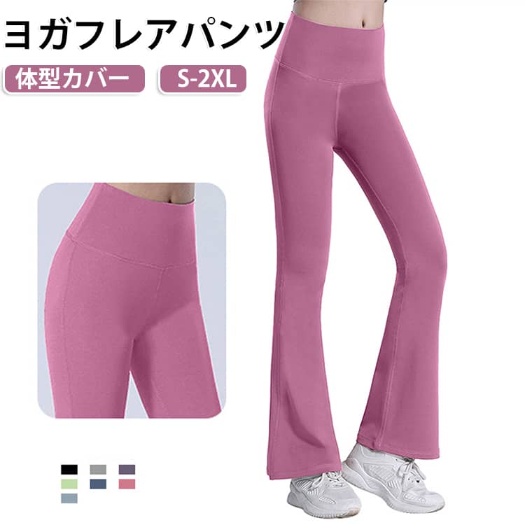 ヒップアップ効果が抜群なフレアヨガパンツ。ストレッチ性に優れ、脚のシルエットをすっきりに魅せます。柔らかい触り心地で、長時間着ていてもストレスフリー。ハイウエストだからお腹もすっぽりカバーしてくれます。お尻が引き締まり、脚長効果も抜群。トレ...