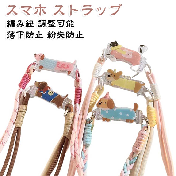スマートフォンに取り付けるかわいい犬のチャーム付きストラップです。編み紐タイプで長さを調整でき、首から掛けたり斜め掛けにしたりして落下を防ぎます。ins風のデザインで、携帯だけでなくカバンや鍵などにも付けられます。女の子へのプレゼントや自分...