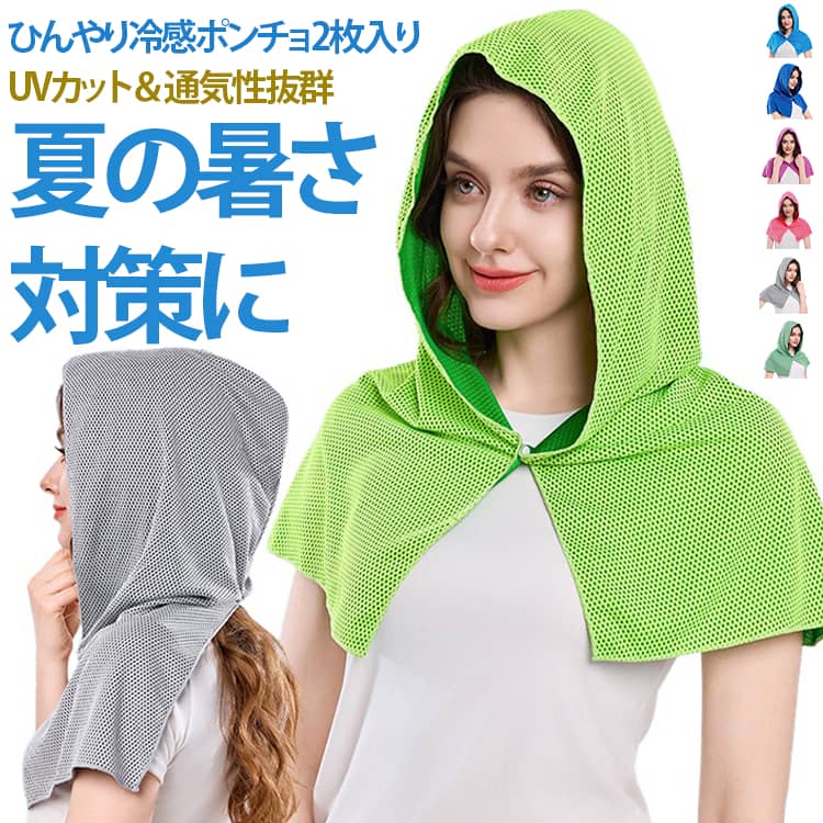 商品説明かぶるだけで快適 夏の日差し対策に冷感フードケープ。暑い季節の紫外線対策や熱中症対策におすすめの冷感ポンチョ。さらっとした冷感素材を採用し、肌に触れるとひんやり快適。フード付きデザインで頭・首・肩をカバーし、夏の日差しから守ります。...