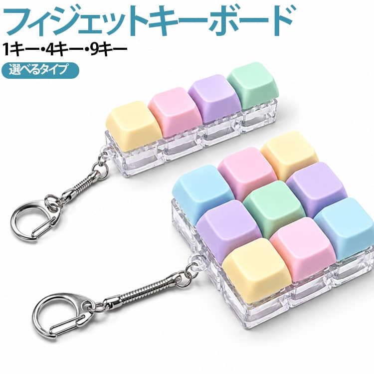 ストレス解消キーボードアクセサリー。指で押すたびに心地よいカチカチ音が鳴る、1つ/4つ/9つのボタンからなるキーボード型フィジェットトイ。気軽に指先を動かすことで、気分が落ち着きやすく、集中しやすい環境づくりをサポートします。バッグや鍵に付...