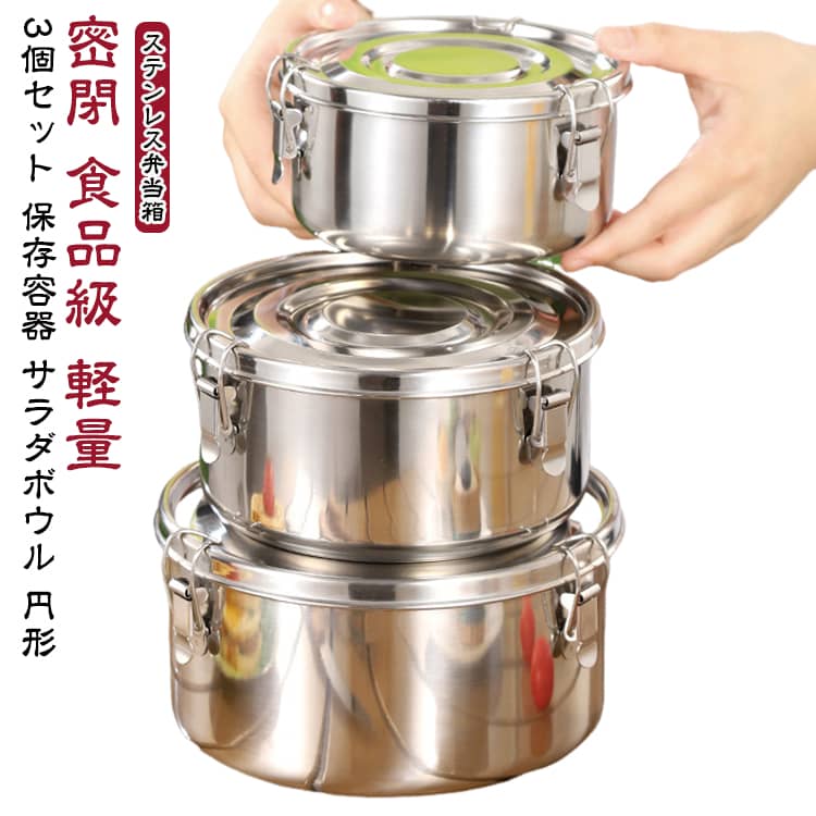 【3個セット】食品級ステンレス製の円形保存容器です。12cm・14cm・16cmの3サイズで、お弁当やサラダ、フルーツの小分けに便利です。しっかり密閉で漏れにくく、冷蔵庫での保存やピクニック・アウトドアにも活躍します。清潔で長持ち、シンプル...