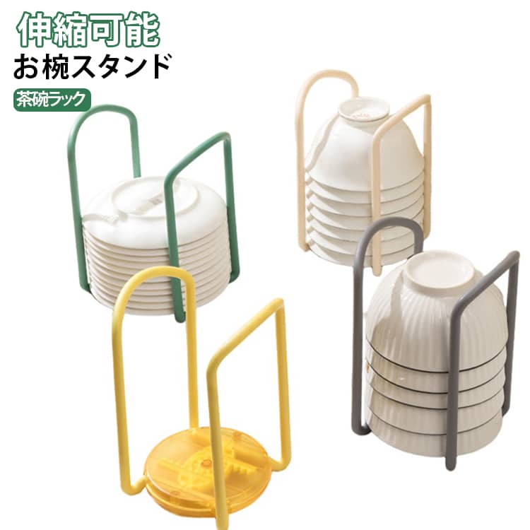 お茶碗や汁椀をスッキリ収納できる茶わんラック。収納棚の中で省スペースにスッキリと収納しておけるので便利です。四方を引っ張るだけで伸縮するので簡単にサイズ調節可能!しかも取り出しやすいデザインです。シンプルで機能的なフォルムは、キッチンで大活...