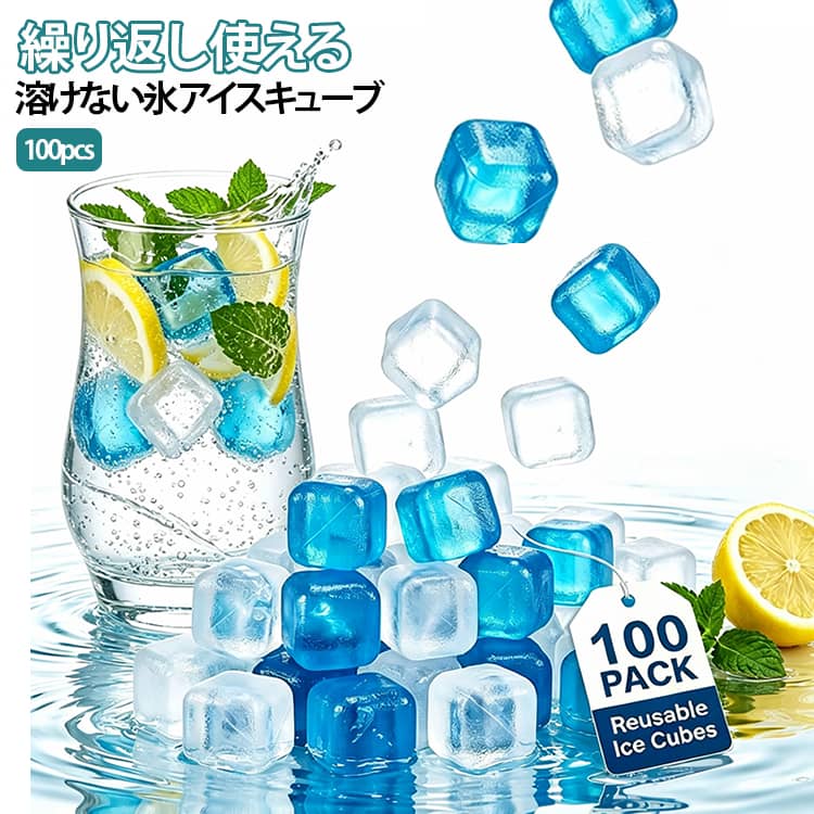 凍らせるだけで何度でも使える便利なアイスキューブ。使い捨て氷の代わりとして環境にもお財布にも優しい設計です。通常の氷のように溶けないため、ドリンクの味を最後までキープ。お酒やジュースの美味しさをそのまま楽しめます。使いやすい100pcsで、...