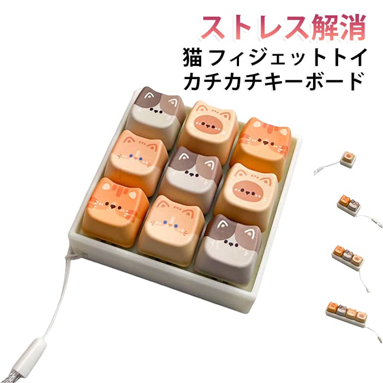 かわいい猫柄～押すだけでストレス解消！キーボード風フィジェットトイ。移動中のポケットの中でも使えるコンパクトサイズ。押すたびに心地よいクリック感と音が指先を刺激し、気分転換やストレス解消にぴったりです。軽量・コンパクトなので、小さなお子さま...