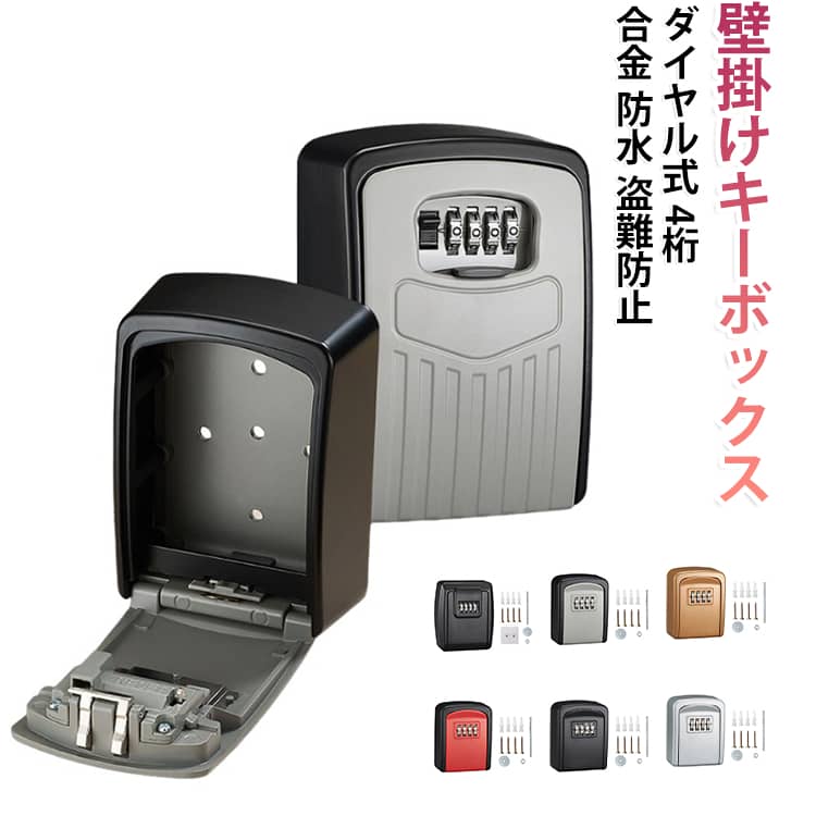 複数の鍵やカードキーも収納できる壁付けタイプ。合金製、耐摩耗性、耐食性、強く、耐久性、があり風雨に曝されても安心です。好きな番号に設定できます、ダイヤル錠なのでキー（鍵）式のように紛失して開けられなくなる心配がありません。キーだけでなくカー...