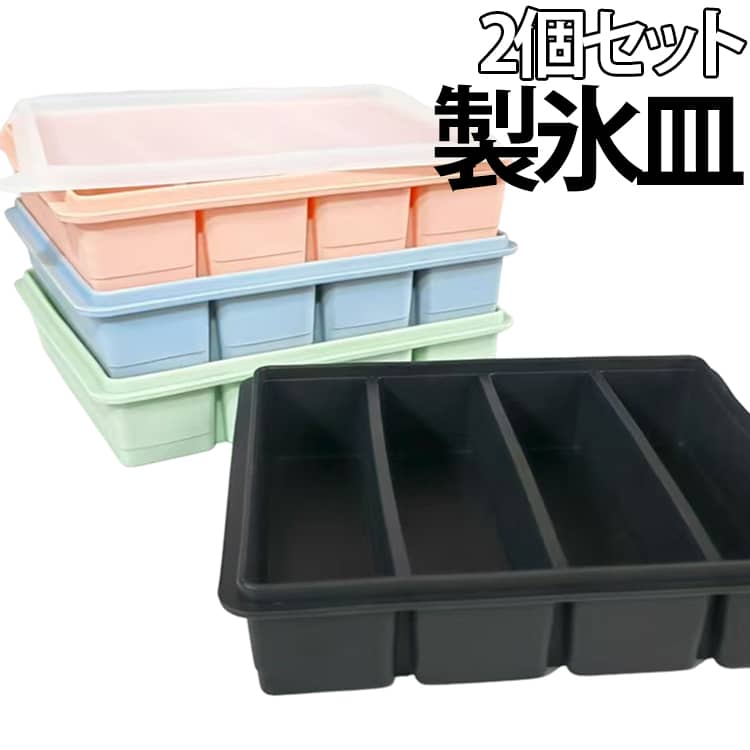 2個セット製氷皿ウイスキー、カクテルをより美味しく楽しめる、大型長方形アイスが作れるシリコン製アイストレーです。ゆっくり溶ける大きな氷を簡単に作ることができ、飲み物の風味を長く保ちながら冷たさをキープします。繰り返し使用できるため経済的で、...