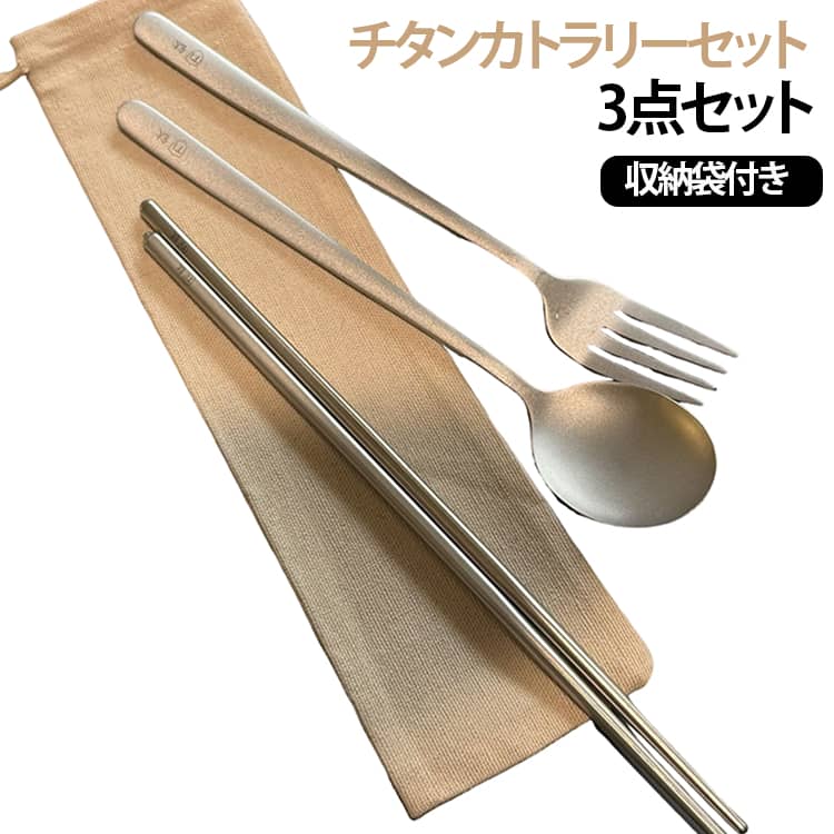 軽量なチタン製スプーン・フォーク・箸の3点セットです。ステンレスよりも軽く携帯性抜群、また強度が高いチタン製はアウトドアにおすすめ！熱に強く、耐久性、耐蝕性に優れており、丈夫で錆びにくいです。熱伝導性が低いため、熱い調理時にも使いやすく、寒...