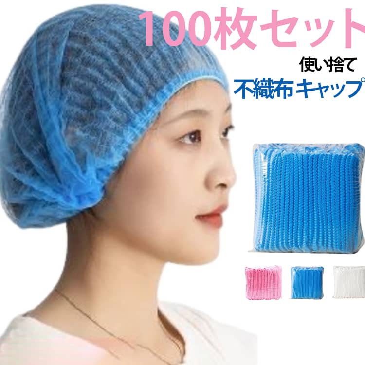 抜け毛・感染症対策に！通気性抜群の使い捨て不織布キャップが100枚セットでお得【商品特徴】通気性の良い不織布製でムレにくい！快適な作業環境をサポート食品加工・検査現場に最適！抜け毛・異物混入をしっかり防止病院・介護施設での感染症対策にも活躍...
