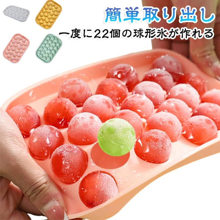 一度に22個の球形氷が作れるシリコーン製のアイスボールモールドです。柔らかいシリコン素材で氷が簡単に取り出せ、丸い氷はウイスキーや冷酒、ジュースをおしゃれに冷やします。製氷トレイ同士を重ねてコンパクトに収納でき、冷蔵庫のスペースを取りません...