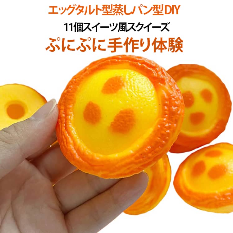 かわいいエッグタルト型スクイーズが作れるDIY用空ボール11個セットです。柔らかく弾力性のあるTPR素材を使用したスクイーズの皮で、中にジェル・ビーズ・ラメ・カラー素材などを入れて、自分だけのオリジナル感触玩具を作ることができます。本物のス...