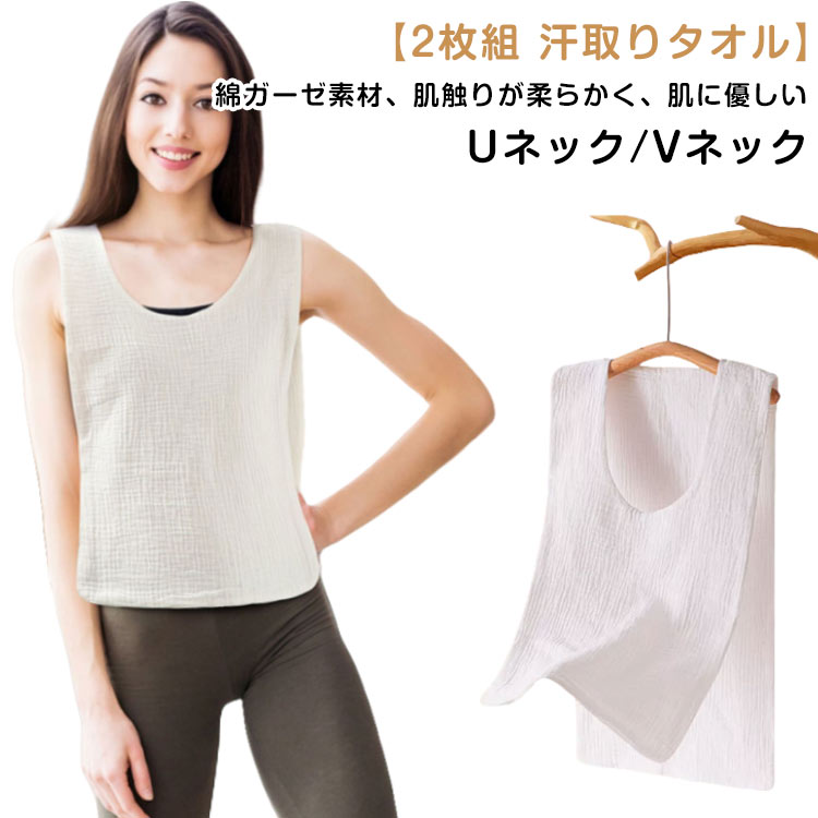【2枚組 汗取りタオル】綿ガーゼ素材、肌触りが柔らかく、肌に優しい。速乾性があり、いつでも爽やかに。2タイプのネックからお選びいただけ、あらゆるトップスに合わせることができます。シームレスな縁取り加工により、より快適です。洗濯可能で、繰り返...