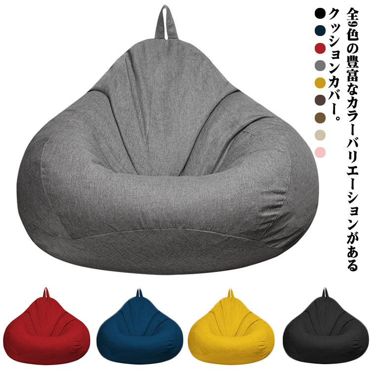 全9色の豊富なカラーバリエーションがあるクッションカバー。オールシーズン使用可能な綿麻調ビーズクッションカバー。シンプルなカラーでどんなお部屋にもおしゃれに合わせやすい、落ち着いた色合い。ファスナー式で着脱が可能です。取っ手広くで持っち運び...