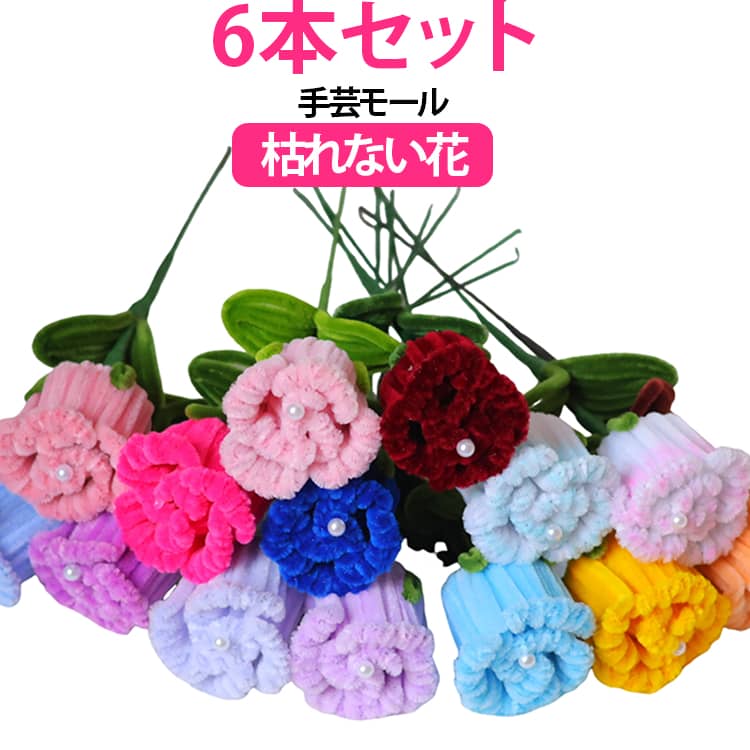 【完成品】モールフラワー 6本セット枯れない花なので長く楽しめる可愛いバラです。やさしい質感と立体的な花びらで本物の花のような可愛らしさ。誕生日や母の日、記念日など大切な人へのプレゼントにぴったり。恋人や友達、お母さんへのサプライズギフトと...