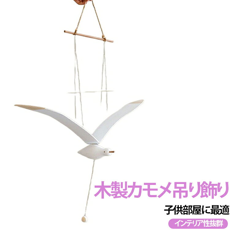 商品概要羽根を広げた飛翔姿のカモメを木で仕立てた吊り下げ式インテリア雑貨です。紐で吊るすだけで、風に揺れて羽ばたくような動きを見せ、空間に柔らかい雰囲気を演出します。設置シーンリビングの天井、バルコニー、窓際のほか、子供部屋のベッド上、書斎...