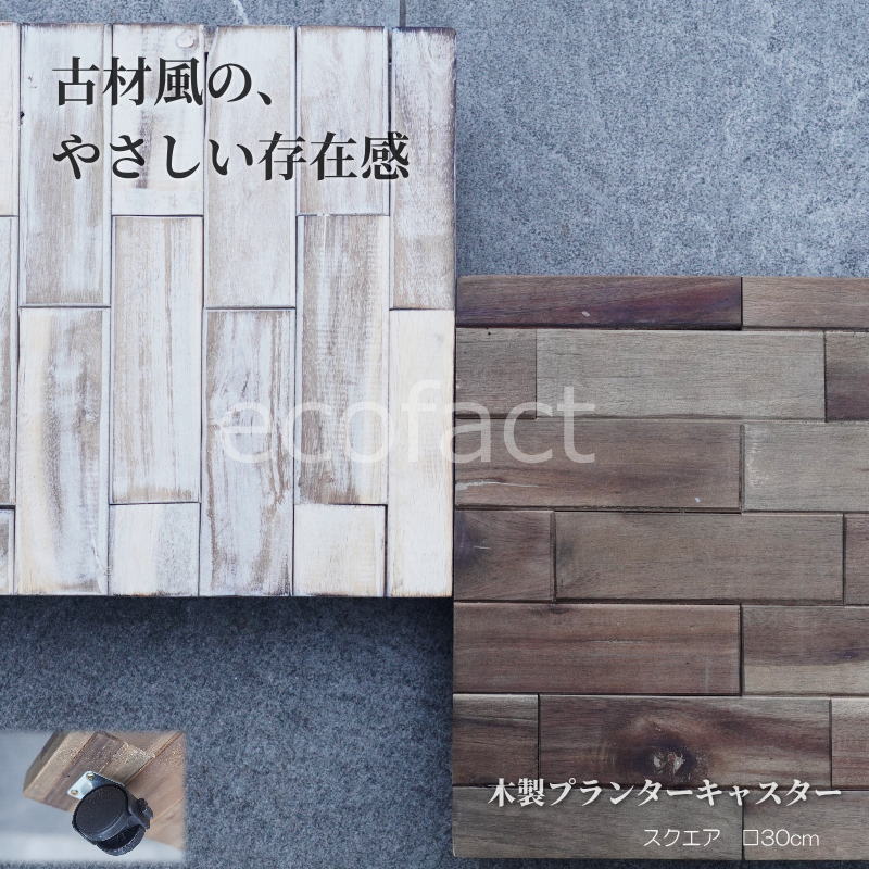 建築端材を活かしたアンティーク調の木製プランターキャスター 木のぬくもりと古材風の風合いを楽しめる、シャビーシックなプランターキャスターです。 建築端材を組み合わせた天然木ならではの表情が、観葉植物や植木鉢をより魅力的に演出します。 リビン...