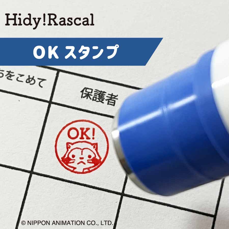 ラスカルの「OKスタンプ」「OK！」のスタンプはマルチに活躍！宅配便の受領印はもちろん、回覧板や音読カード、先生スタンプとしても使えて便利！！【サイズ】印面 直径10mm本体 直径18mm×H68mm