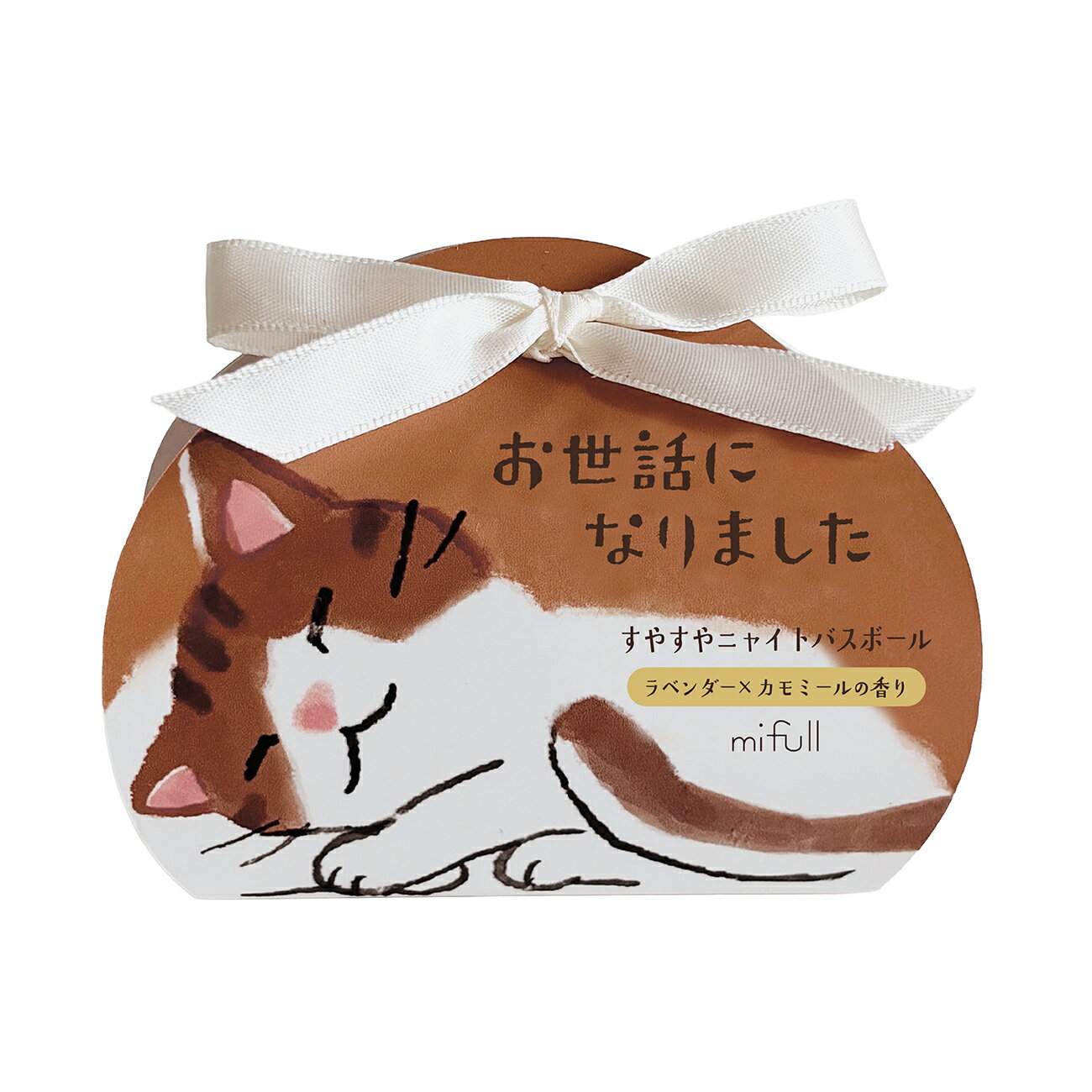 mifull munya すやすやニャイトバスボール お世話になりました そっと届ける、気持ち伝わるバスボール ラベンダー×カモミールの香り 【使用方法】 お湯（約200L）に本品を入れて入浴してください。 【使用上の注意】 ●お肌に異常が...