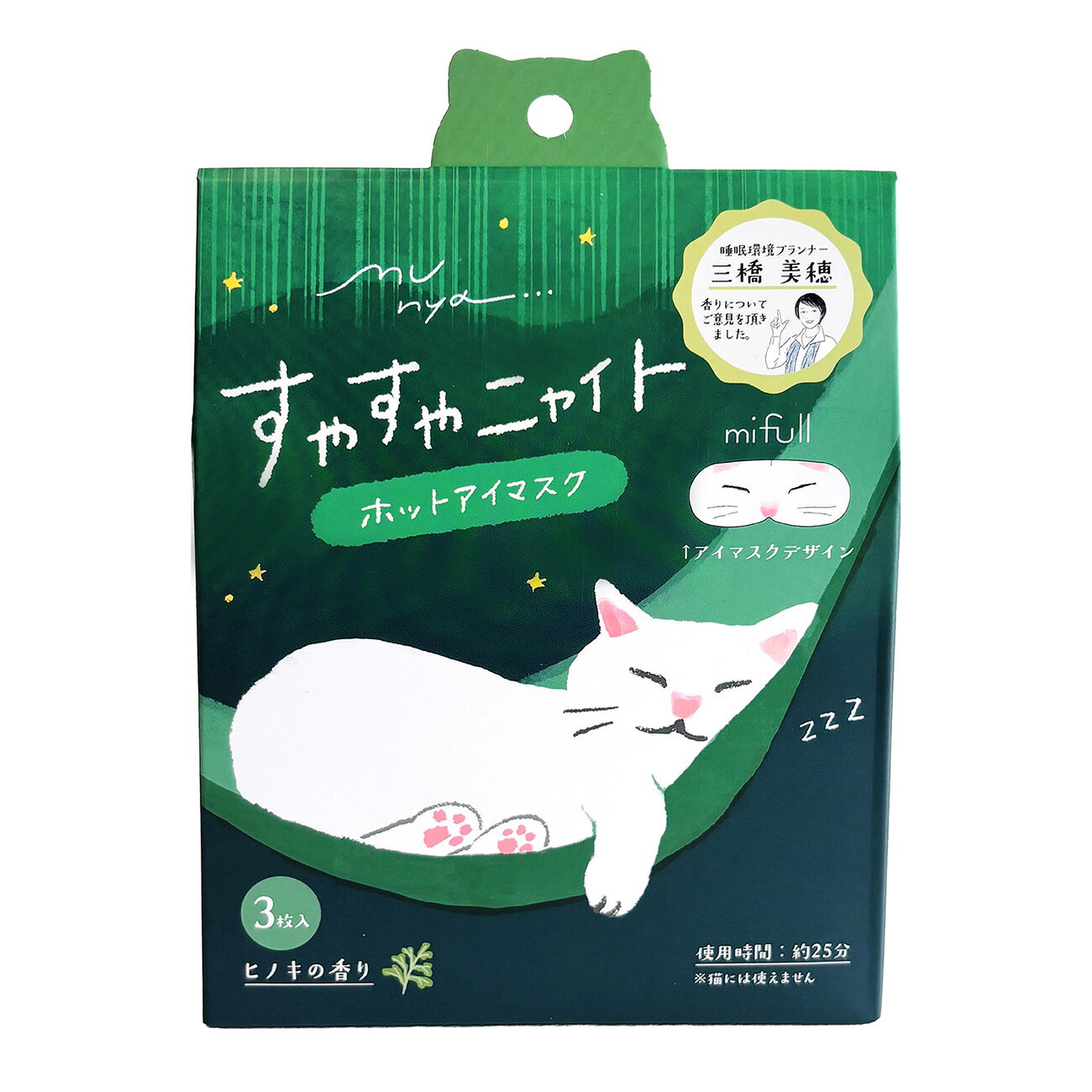 mifull munya すやすやニャイト ホットアイマスク ヒノキ ネコになりきって、すやすやアイケア ヒノキの香り ねこの眠っている顔になりきれる、ヒノキの香りのイラスト付きホットアイマスク。 目元をじんわり温めてくれる3枚入りの使い切...