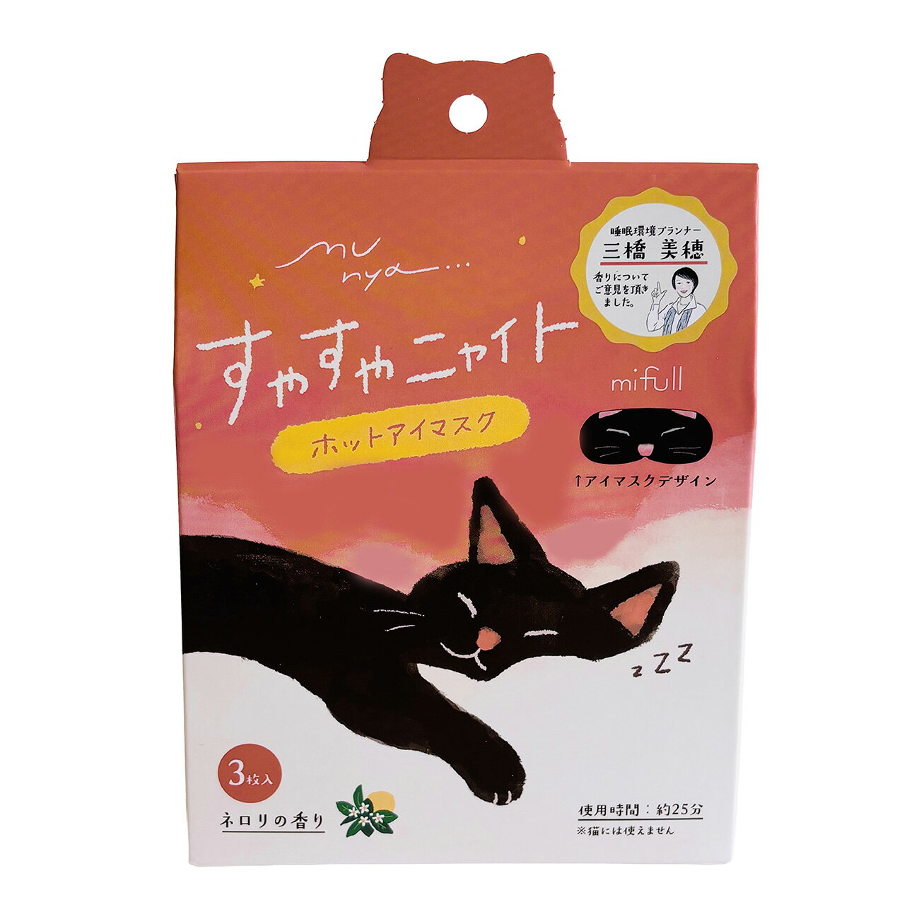 mifull munya すやすやニャイト ホットアイマスク ネロリ ネコになりきって、すやすやアイケア ネロリの香り ねこの眠っている顔になりきれる、ネロリの香りのイラスト付きホットアイマスク。 目元をじんわり温めてくれる3枚入りの使い切...