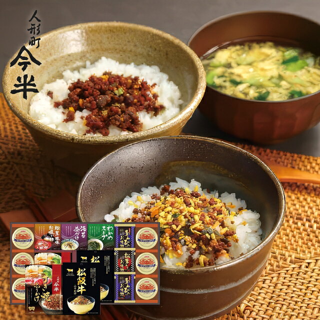 ●人形町今半すき焼ふりかけ30g・松阪牛ふりかけ30g・あわび入お吸い物4g各2袋・松茸入お吸い物4.2g×1袋・丸美屋海苔茶漬け(6g×2袋)・永谷園松茸風味お吸い物(2.3g×2袋)・わかめスープ(3.5g×3袋)各1箱・紅ずわいがにほ...